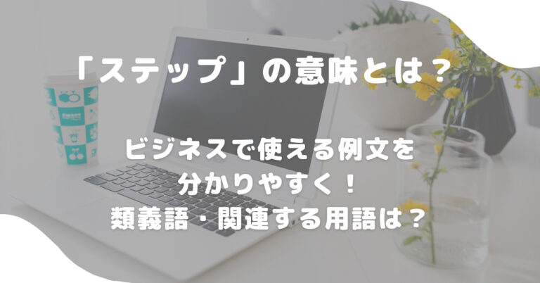 「ステップ」の意味とは？ビジネスで使える例文を分かりやすく！類義語・関連する用語は？ 意味lab 