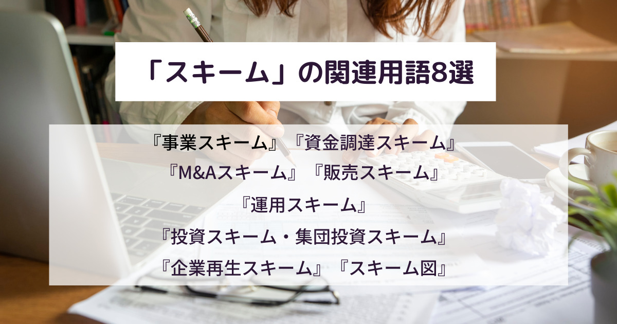 「スキーム」の意味とは？ビジネスで使える例文を分かりやすく！類義語・関連する用語は？ 意味lab 