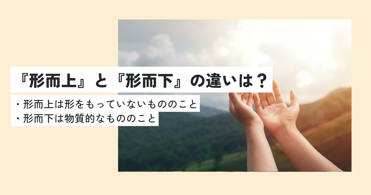 形而上 けいじじょう の意味とは？形而下との違いを簡単に解説！例文・使い方もわかりやすく！ 意味lab