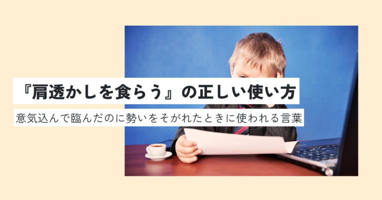 肩透かしを食らうの意味とは?恋愛での正しい使い方・例文を超わかりやすく解説!類義語は? 意味lab