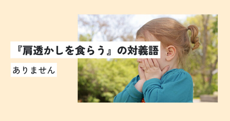 肩透かしを食らうの意味とは?恋愛での正しい使い方・例文を超わかりやすく解説!類義語は? 意味lab