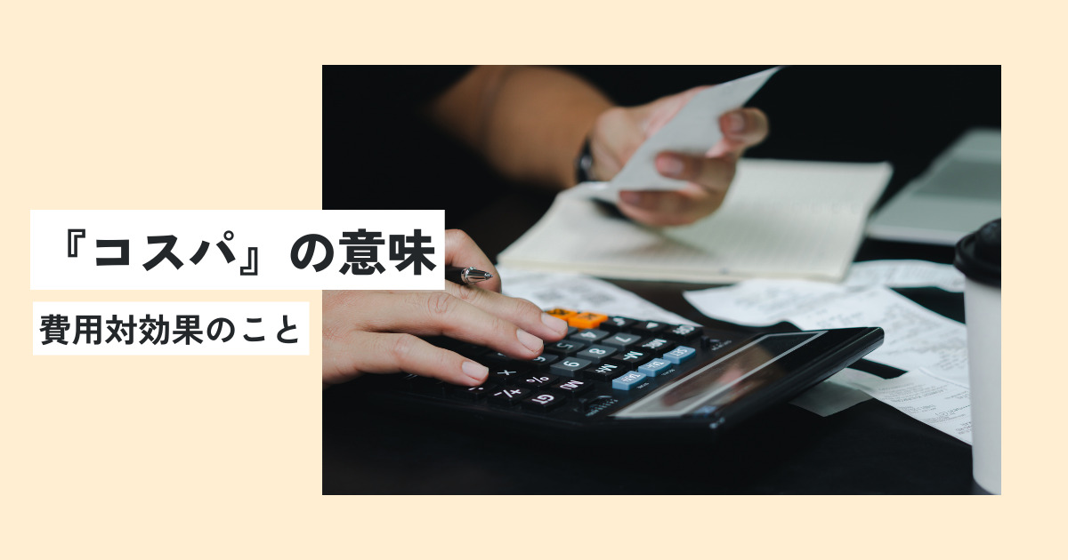 コスパの意味とは？正しい使い方・例文を世界一簡単に解説！類義語・対義語は？ 意味lab