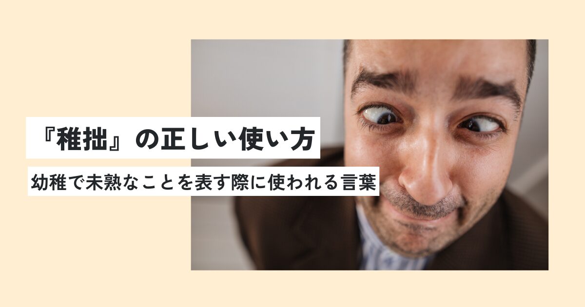 稚拙の意味とは?ビジネスでの正しい使い方・例文を解説!類義語は? 意味lab